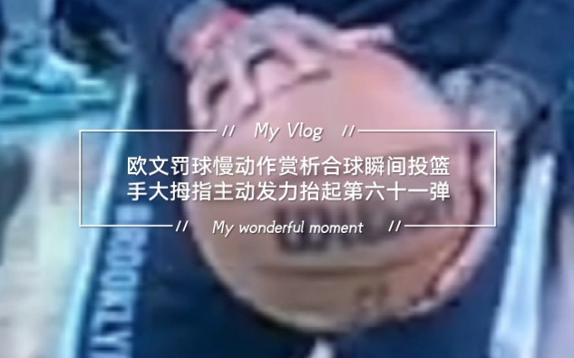 欧文罚球慢动作赏析合球瞬间投篮手大拇指主动发力抬起第六十一弹
