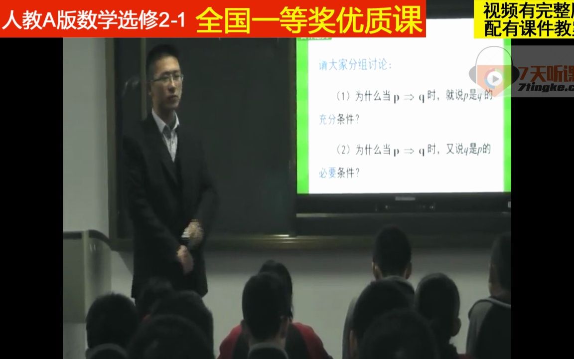 人教A版数学选修2-1《充分条件与必要条件》魏老师全国一等奖优质课