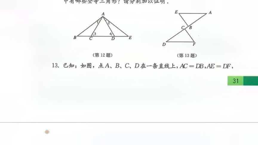 8A21【苏科版数学课本】1.3:《探索三角形全等的条件》(18)
