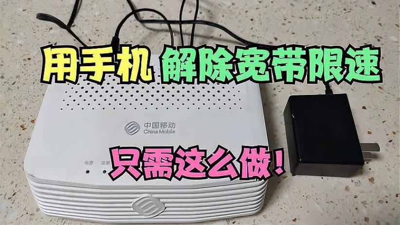 宽带师傅不会告诉你,家里光猫改这2处,解除限速,网速立马翻倍