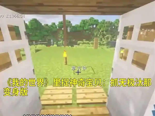《我的世界》里捉神奇宝贝:抓无极汰那变身版