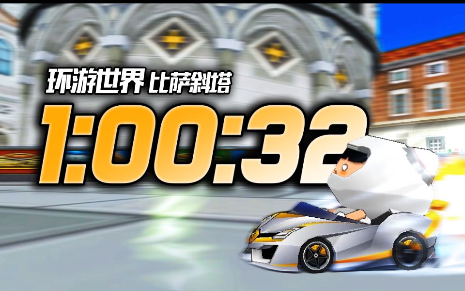 【国服纪录】爆哥-S2-环游世界比萨斜塔-1.00.32-光明骑士X无改 / ...
