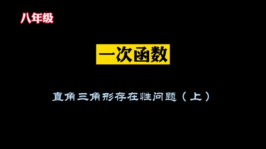 初二数学:一次函数之直角三角形存在性问题,陈老师教你轻松搞定