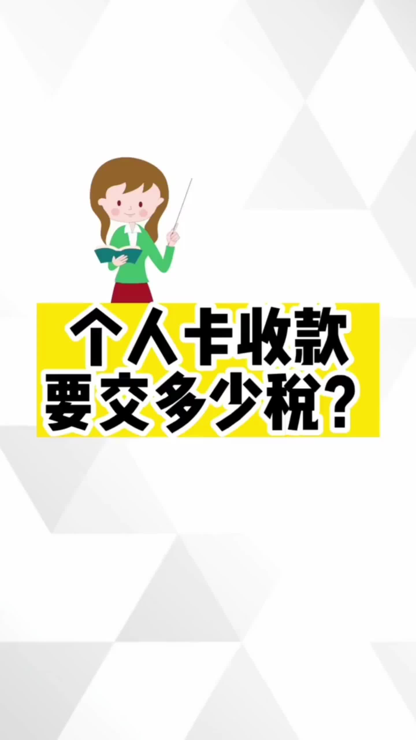 老板们请注意了!个人卡收款要交多少税?