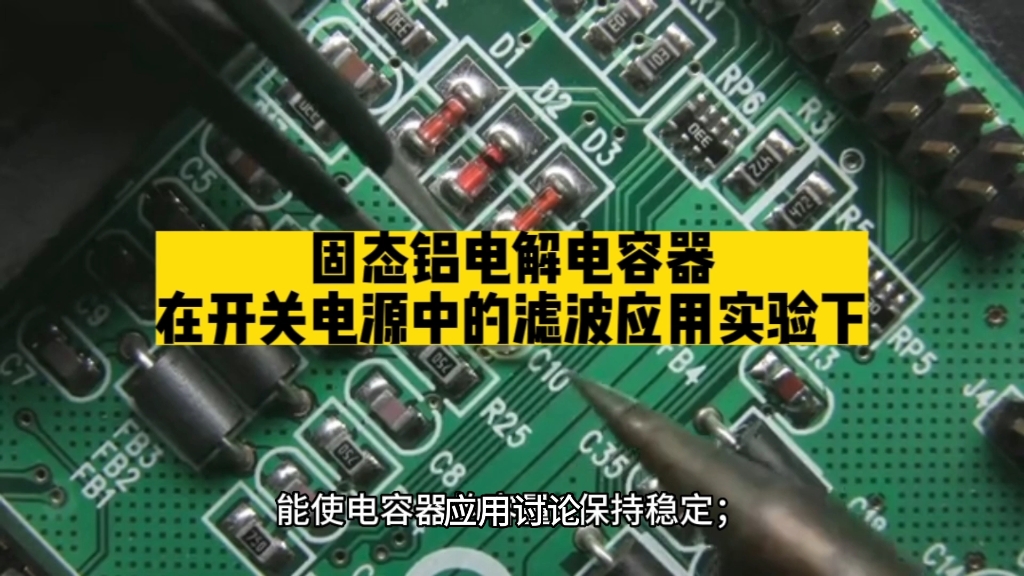 固态铝电解电容器在开关电源中的滤波应用实验下#unicon固态电容#买...