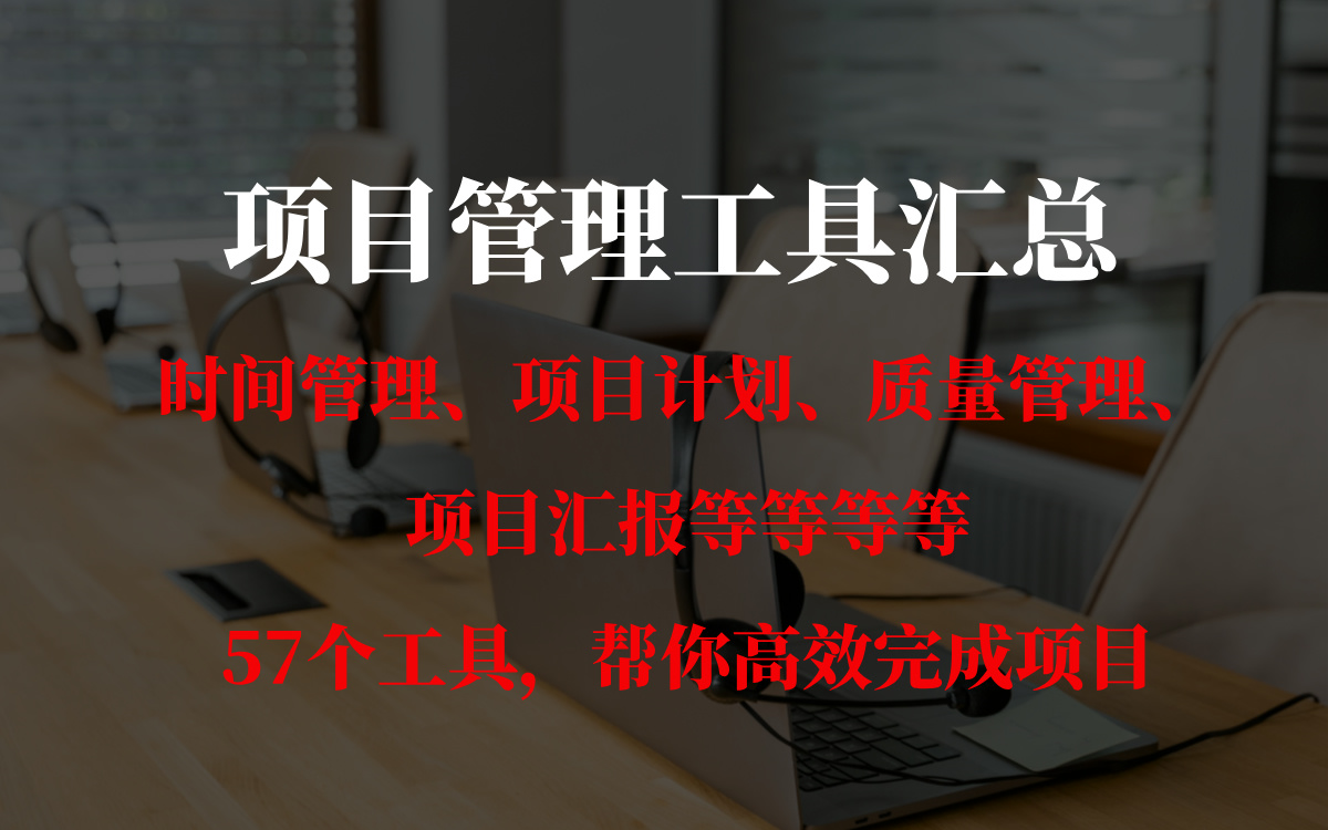 项目管理工具汇总——时间管理、项目计划、质量管理、项目汇报等等...