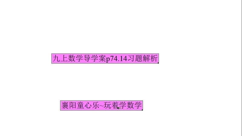创作灵感 九上导学案习题解析