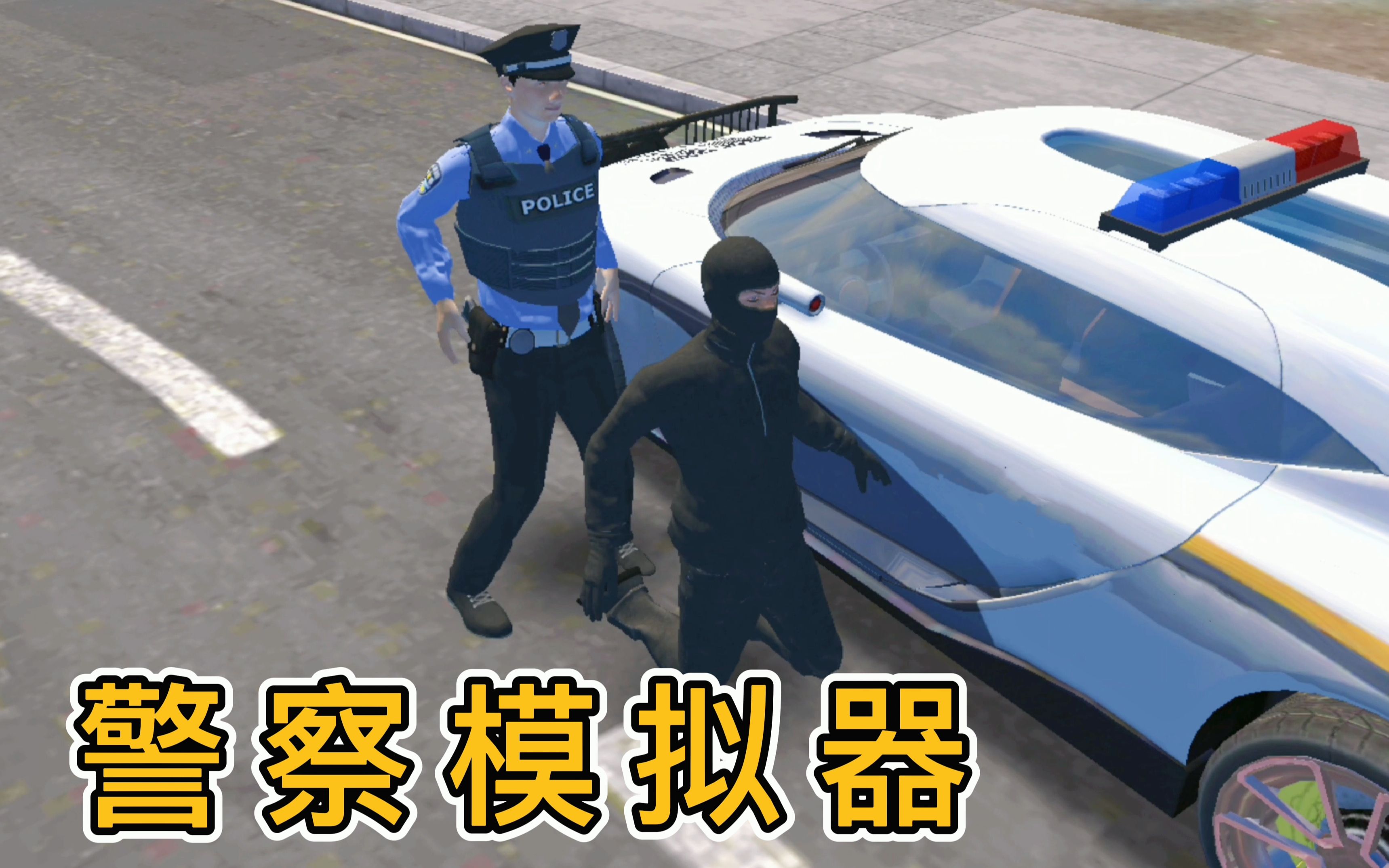 警察模拟器2022,抓捕、护送、贴罚单!