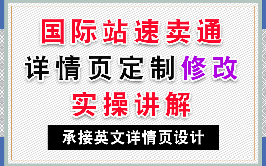 ...国际站速卖通ps详情页定制,详情页psd模板设计,带原创修改教程