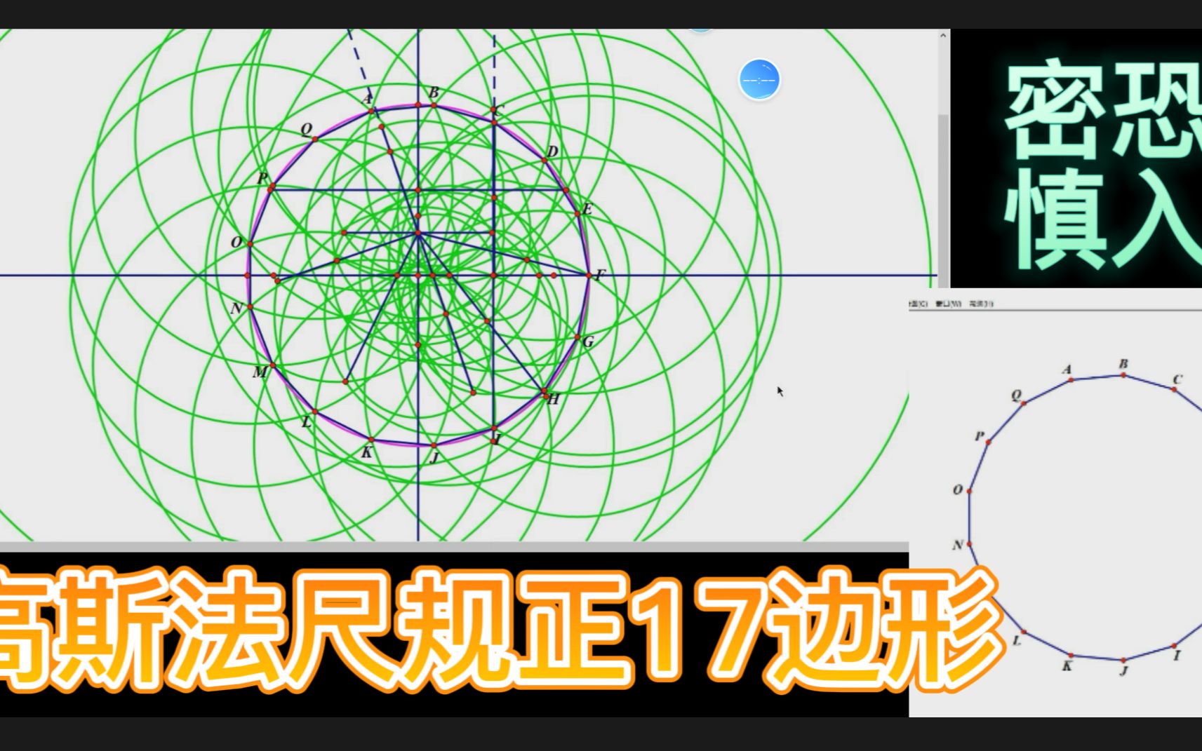 震惊!正十七边形尺规作图竟被一初三学生徒手用几何画板学会。就这?
