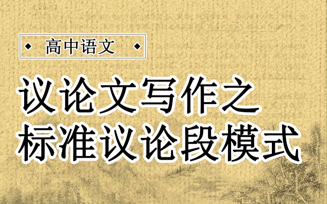 【高中语文】议论文写作之标准议论段模式 语文作文