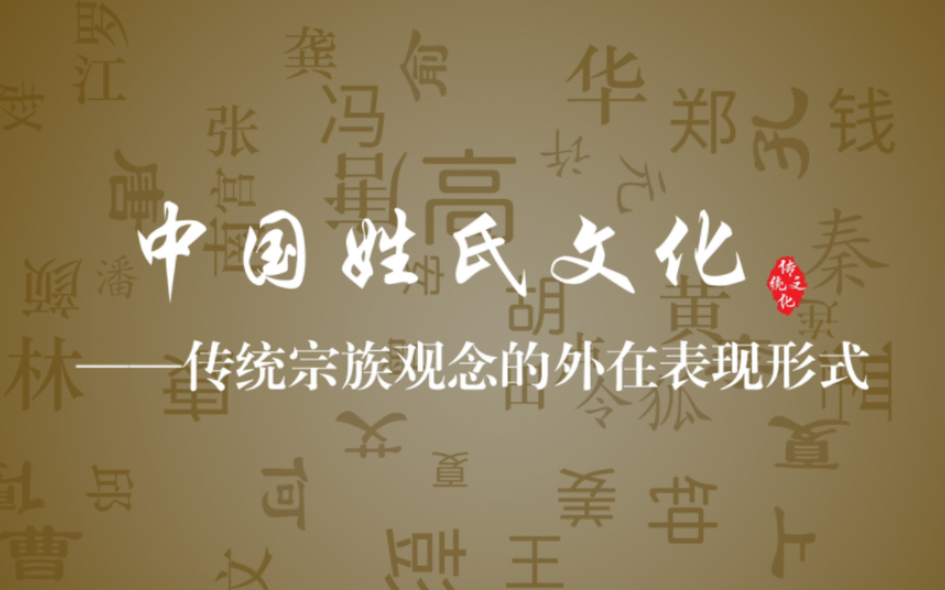 中国姓氏文化,弘扬中华优秀传统文化,讲好中国故事。提升文化自信...