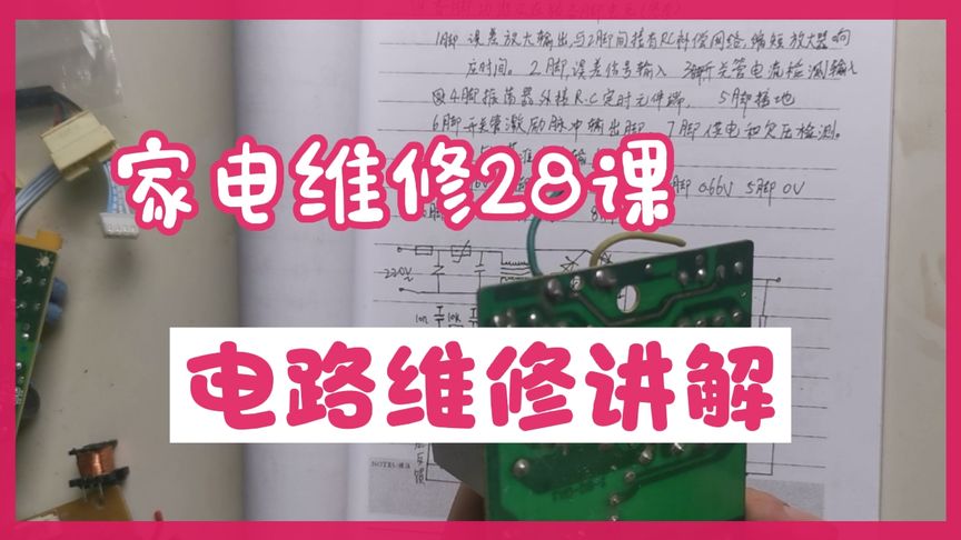 系统教学家电维修,第28课,电路板维修一般思路