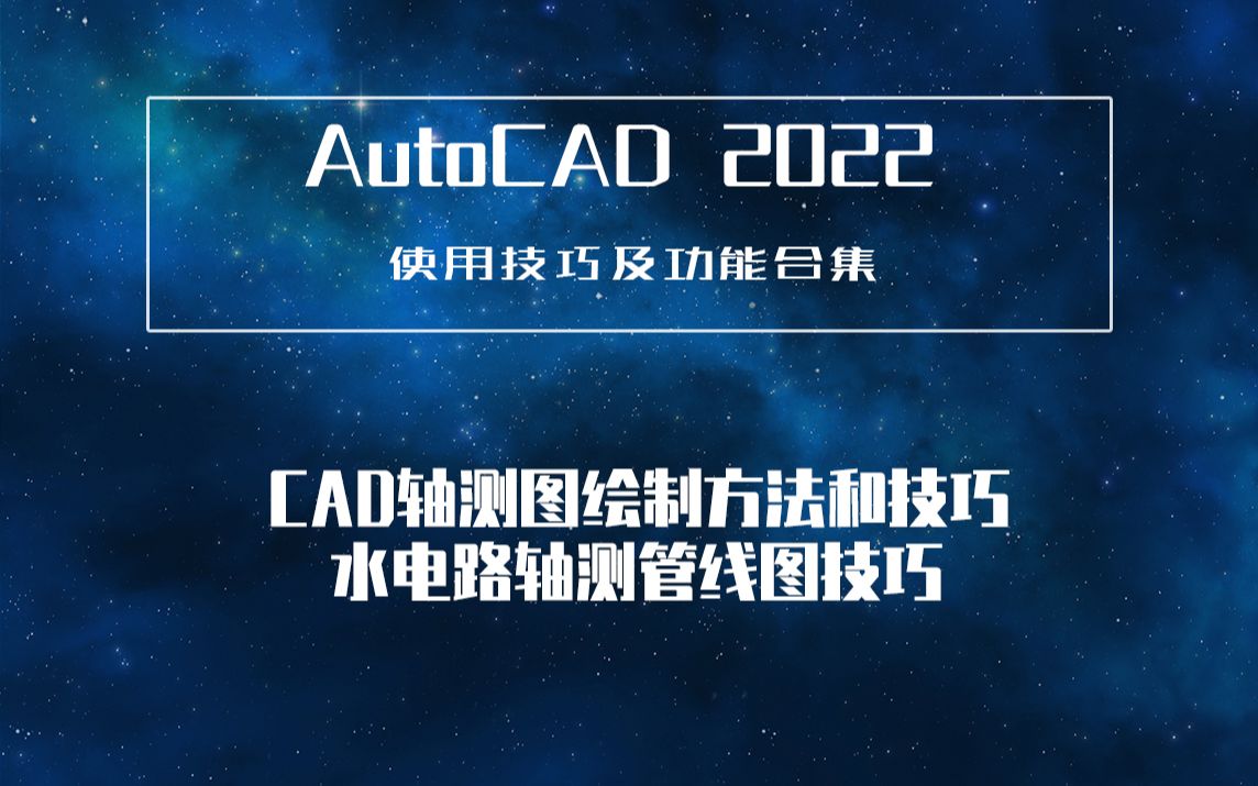 ...CAD2022技巧—CAD轴测图绘制方法和技巧、水电路轴测管线图技巧