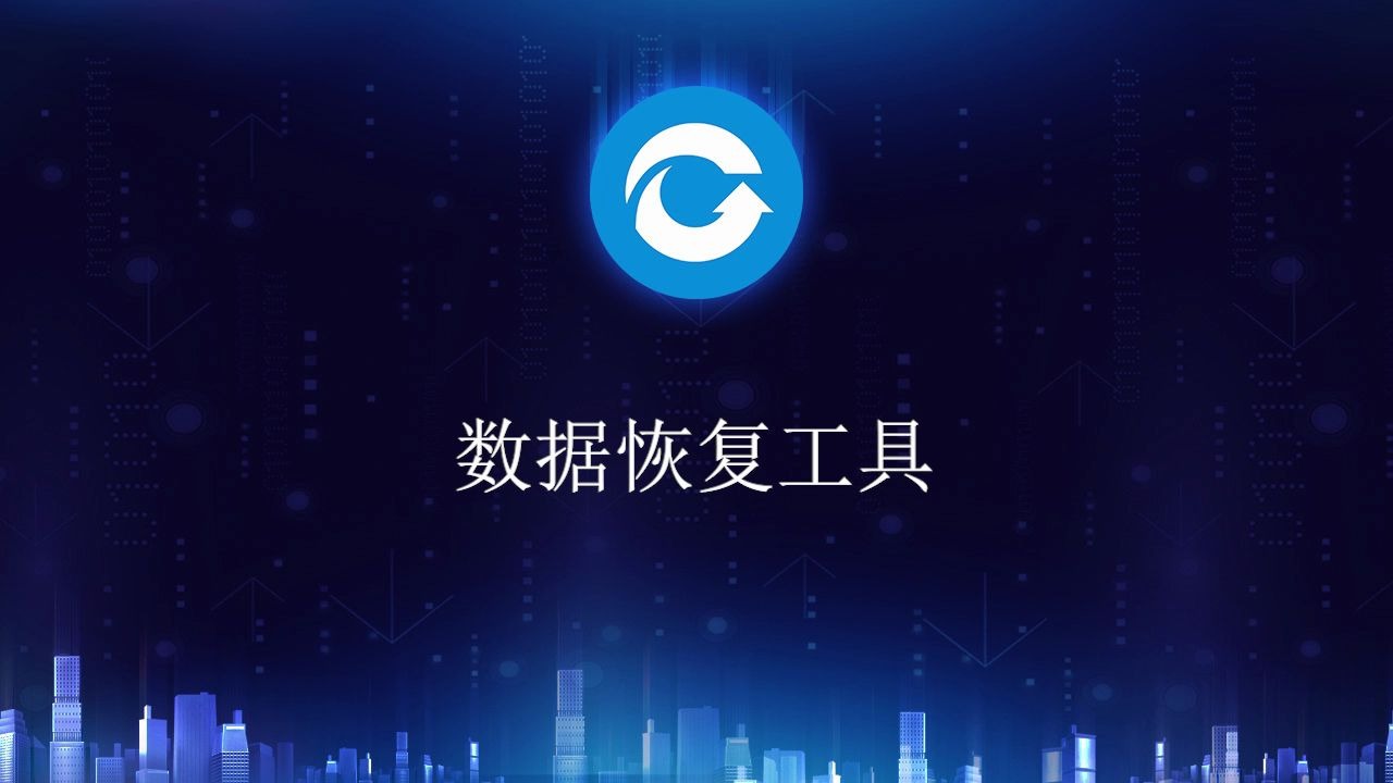 数据恢复工具操作步骤详解