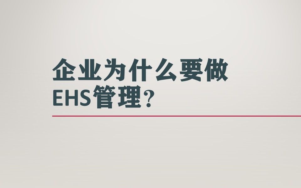 企业为什么要做EHS管理?