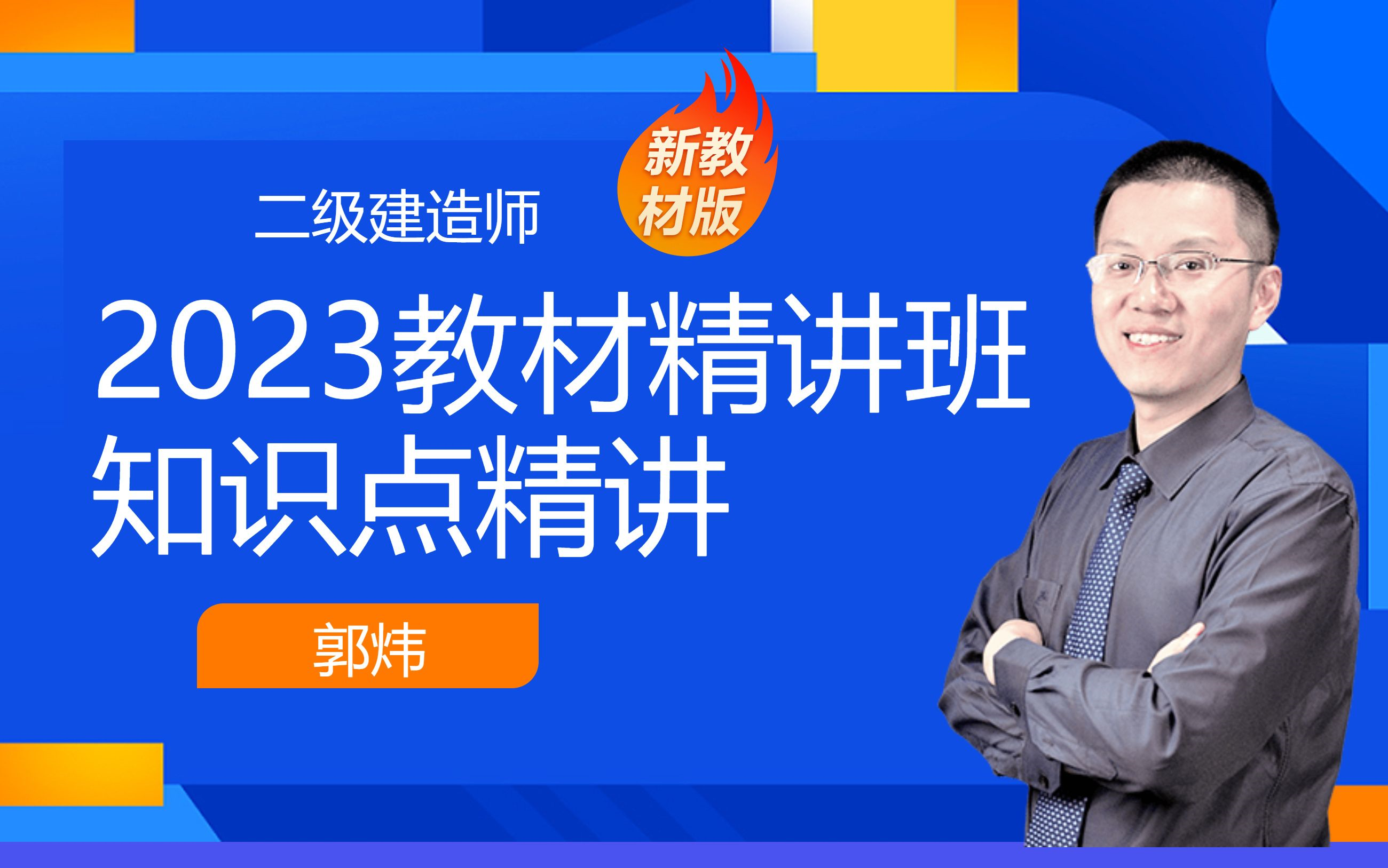 2023二级建造师《市政公用工程管理与实务》教材精讲班免费课程...