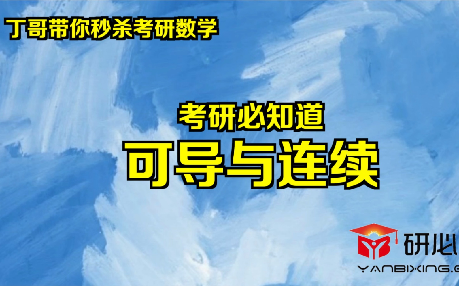 考研数学必考知识点秒杀方法分享(函数可导与连续)
