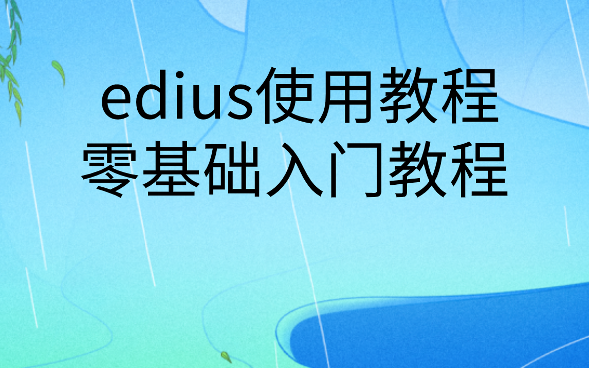 edius使用教程|edius怎么剪辑视频