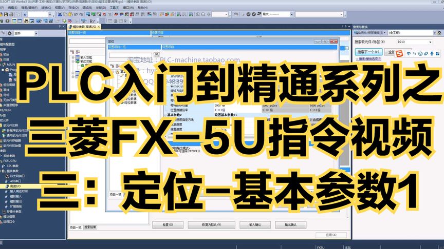 PLC入门到精通系列之三菱FX-5U指令视频-三:定位-基本参数1
