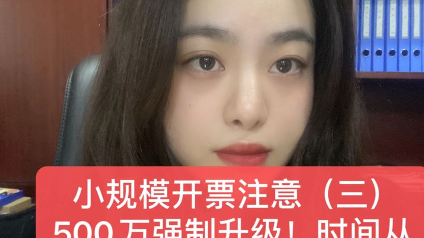 小规模开票注意(三)开票超过500万强制性升级为一般纳税人!