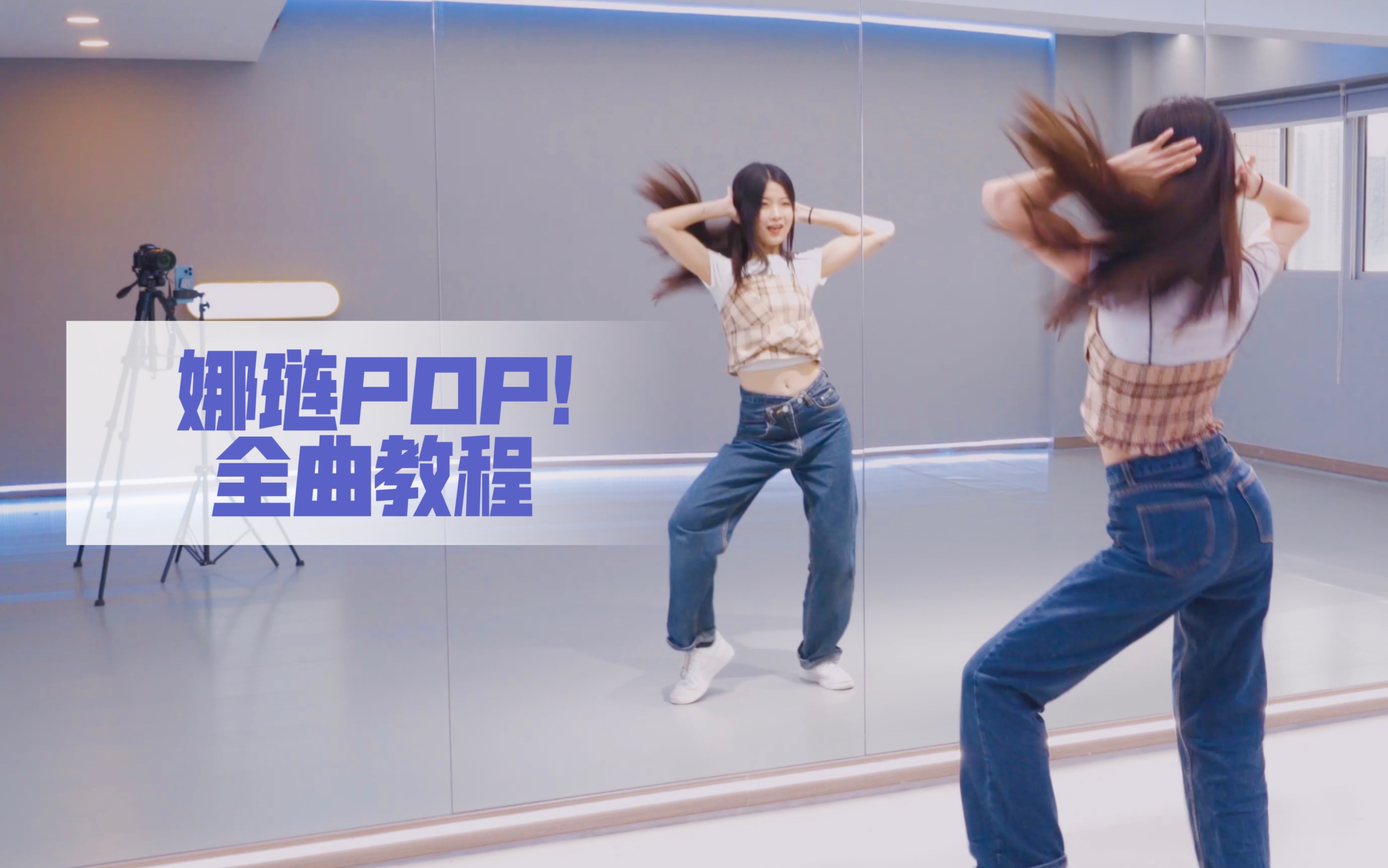 【苏司喵】林娜琏《POP!》全曲舞蹈教学 学会了有好运!