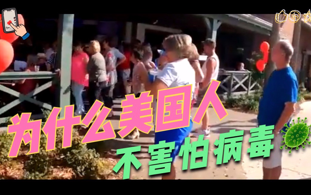为什么美国人不害怕病毒ߦ