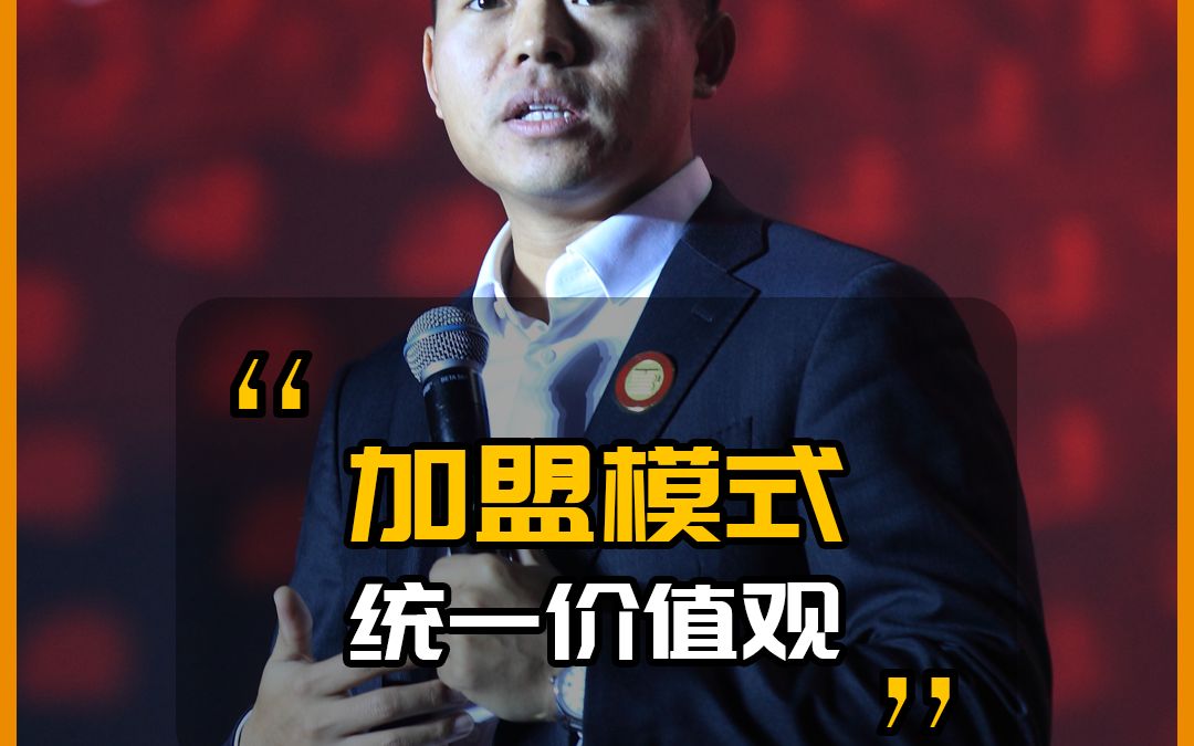 加盟模式之统一价值观