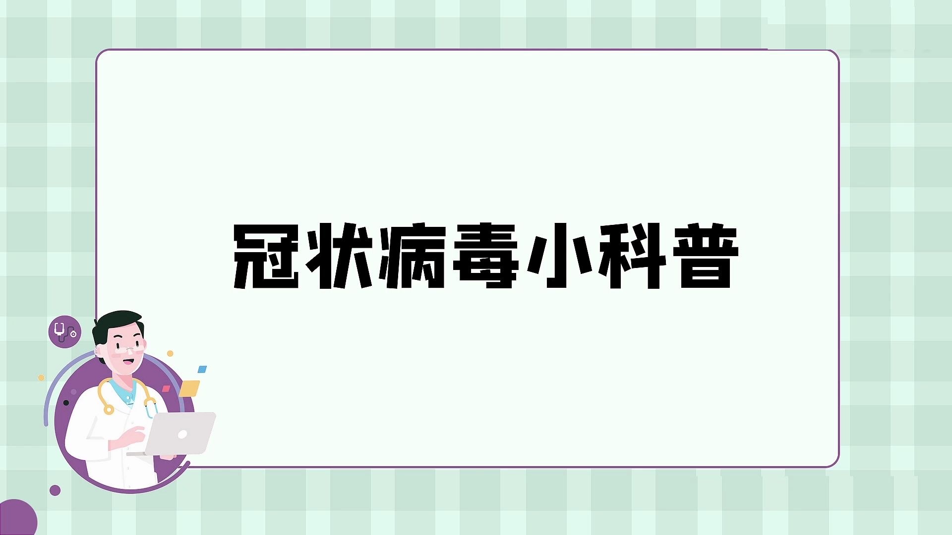 科普疫情小知识,特别提示:84消毒液与酒精不可混用! 混用可能产生氯气...