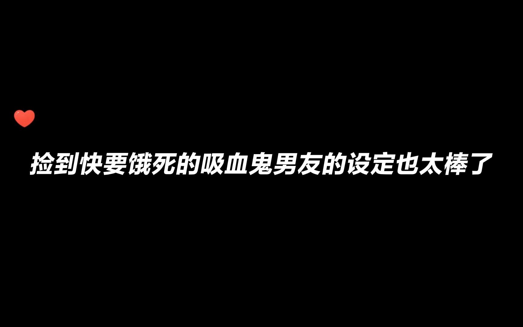 【双男主动漫推荐】捡到快要饿死的吸血鬼男友的设定也太棒了