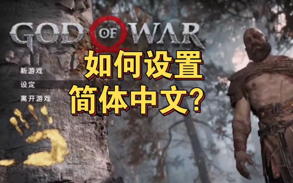 战神4设置简体中文教程