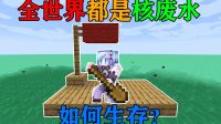 椒盐蛋我的世界懒狗生存 第66集 MC全世界都是核废水?只有一个木筏!...