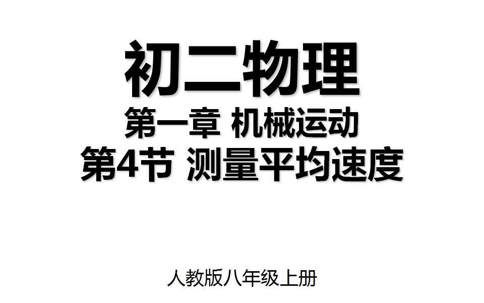 1.4第一章第4节 测量平均速度 人教版八年级上册初二物理