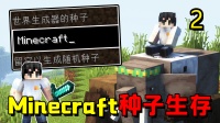 我的世界:在名叫Minecraft的种子里生存