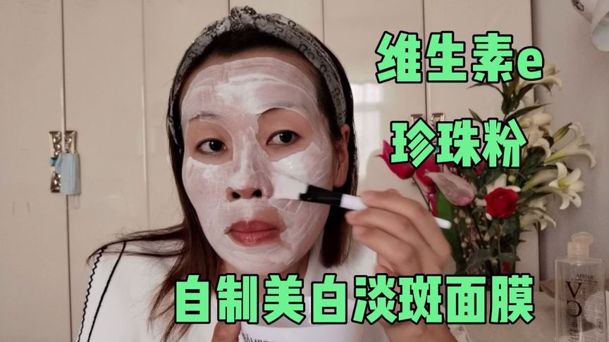 主妇用维生素E珍珠粉敷面膜,做完皮肤白到发光,效果太惊人