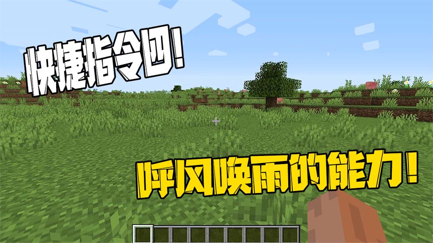 我的世界:快捷指令四!能让你拥有呼风唤雨的能力!
