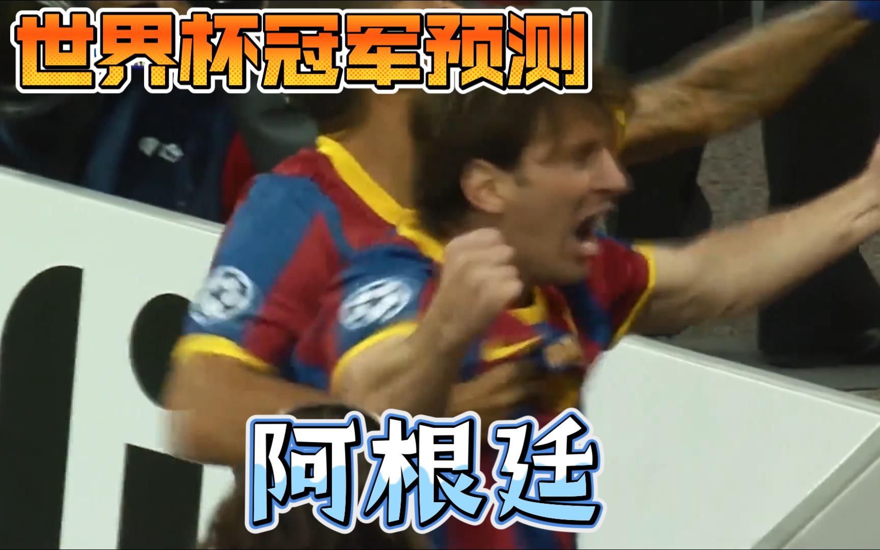 【世界杯冠军预测】阿根廷2022卡塔尔世界杯夺冠,梅老板最佳射手!