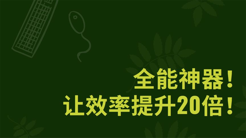 Canva 可画,让效率免费提升500%!
