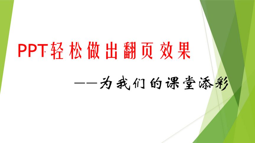 PPT也能轻松做翻书效果,真的吗?快开看看吧