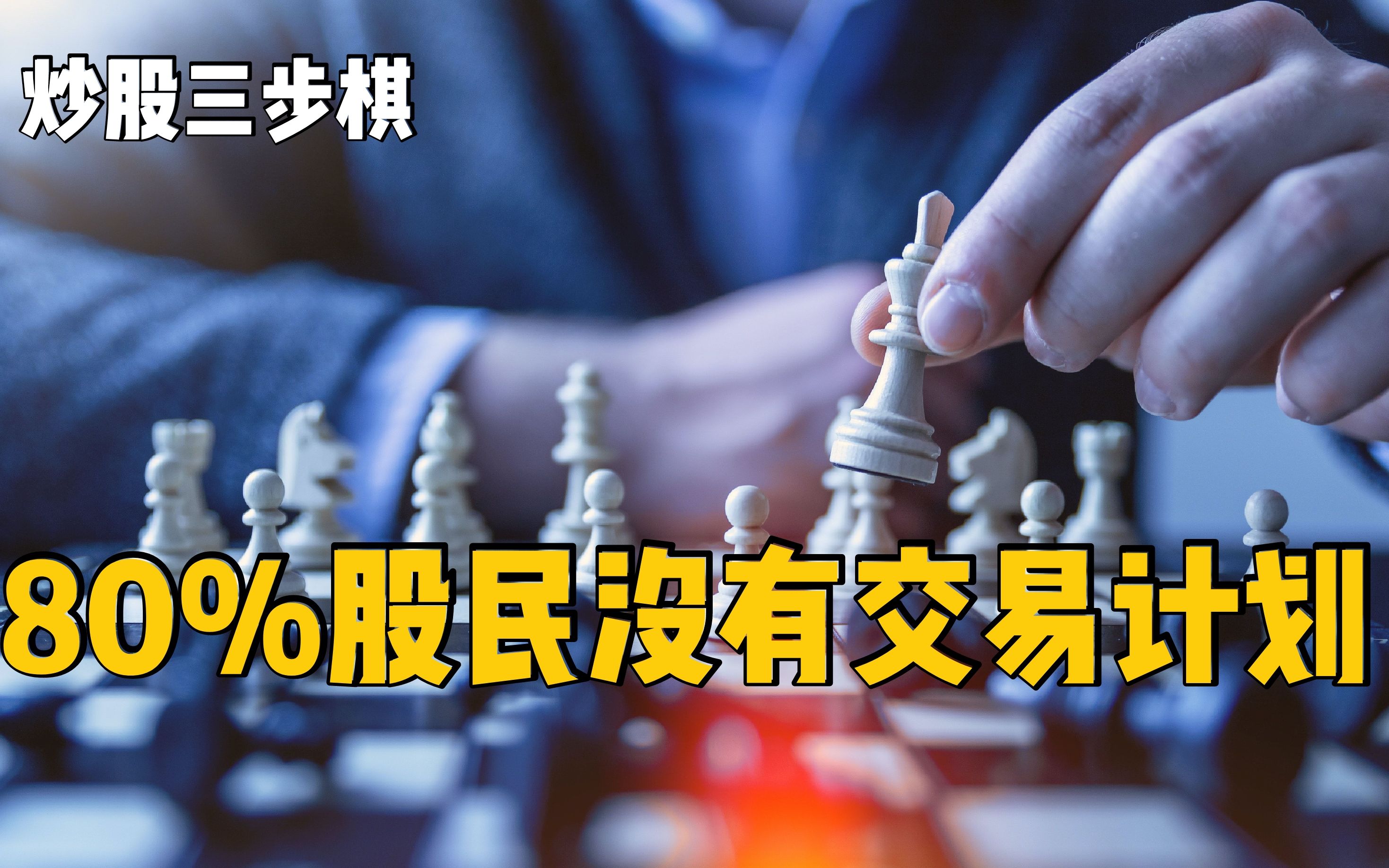 炒股第二步:8成股民没有交易计划,如何制定专属于你的交易计划