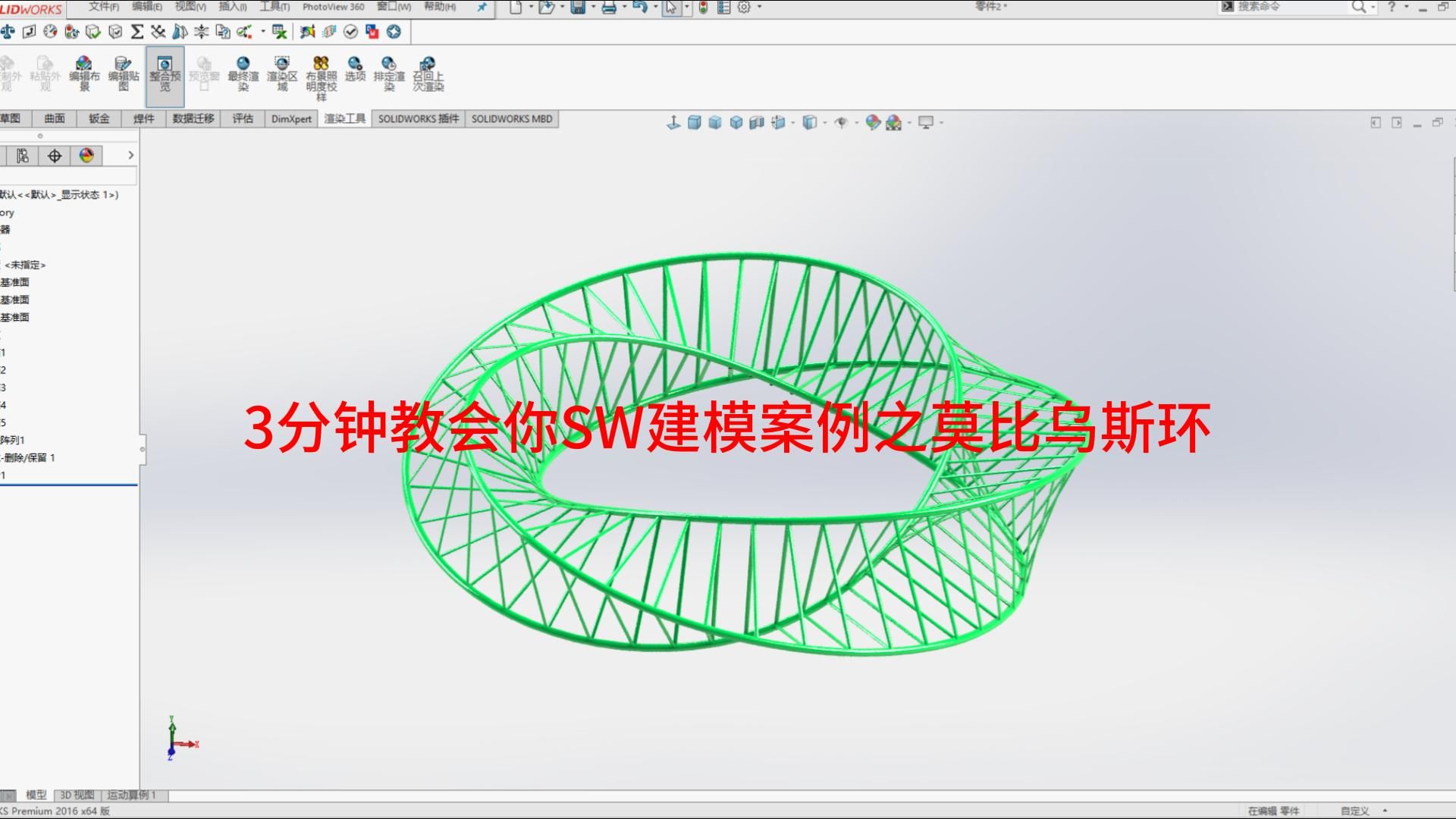 3分钟教会你Solidworks建模案例之莫比乌斯环