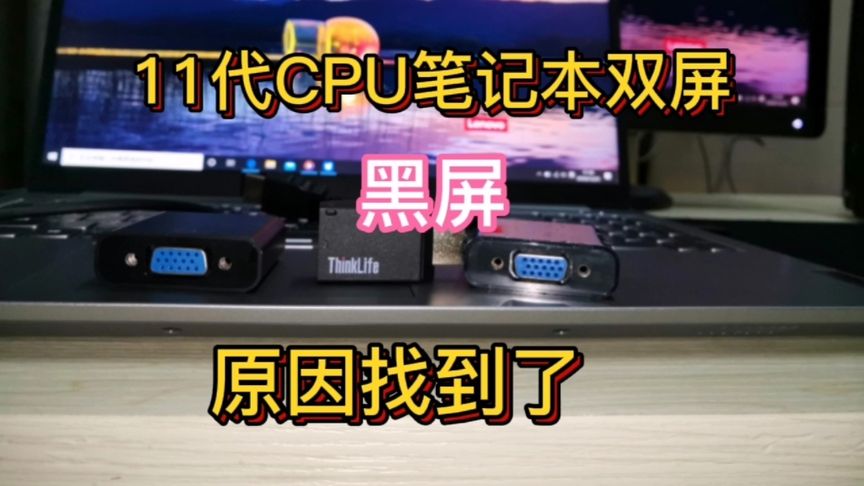 2021款11代CPU笔记本HDMI转接VGA双屏奇葩黑屏,原因找到了