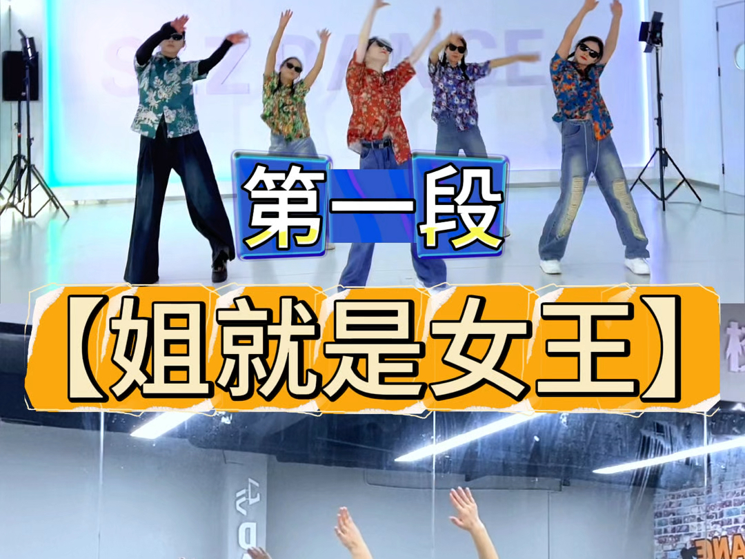 年会舞蹈《姐就是女王》简单好学,有完整版加教程需要的丝信我!