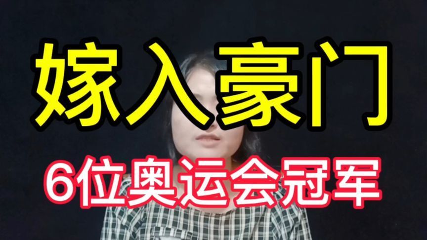 "嫁入豪门"的6位奥运冠军