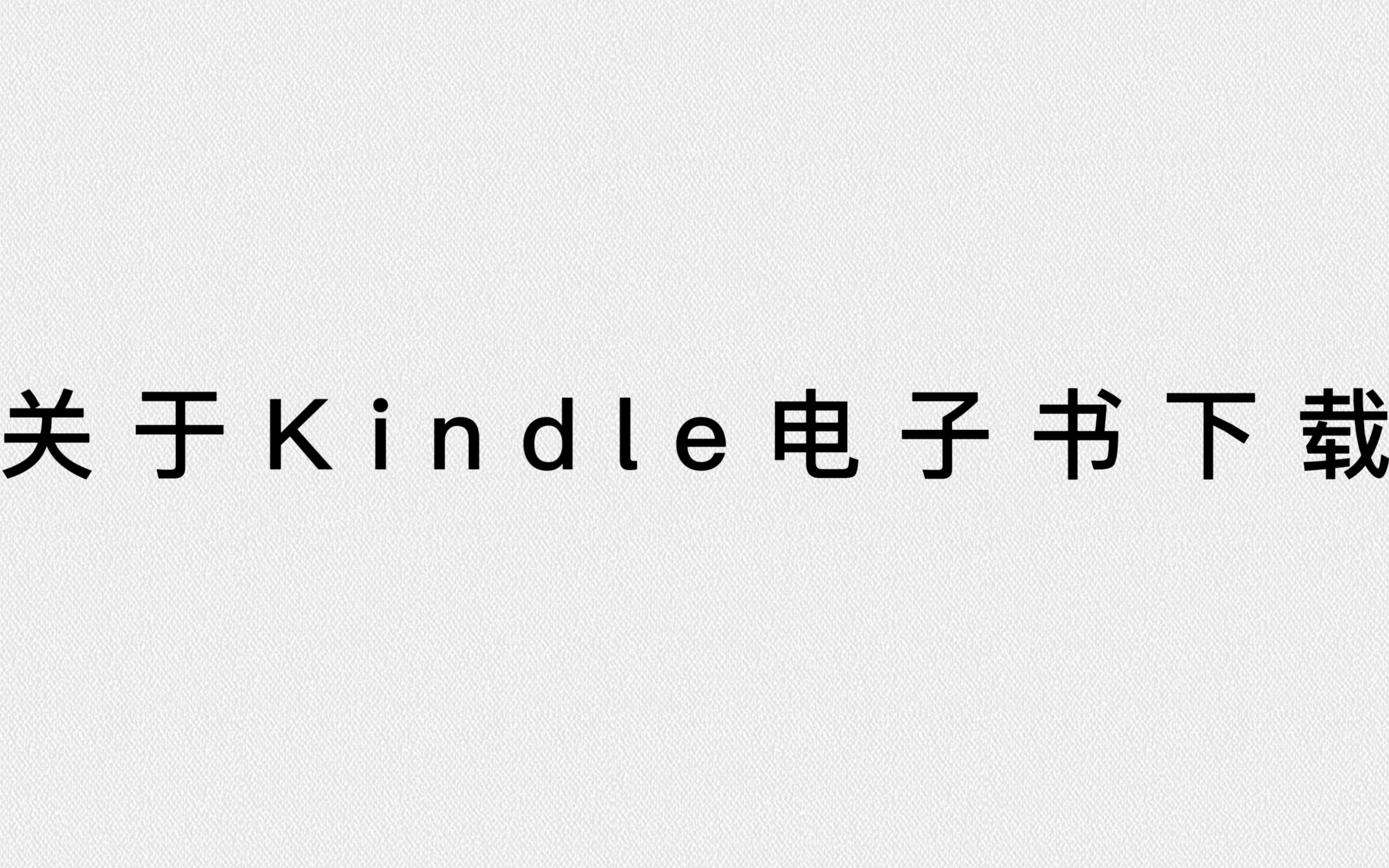 关于kindle电子书下载|用MacBook Pro传输Kindle电子书及电子书下载...