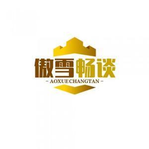 傲雪畅谈