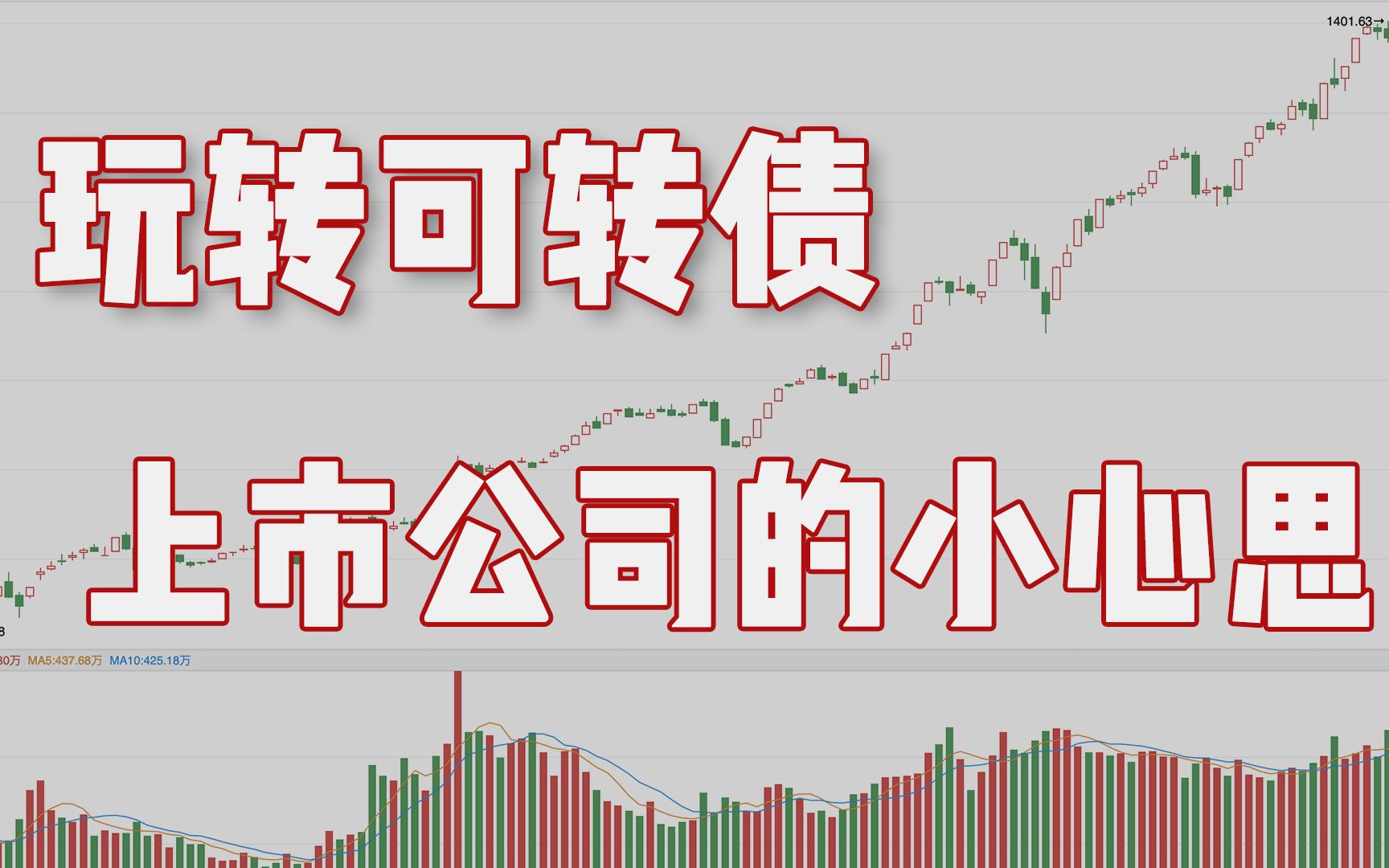 12月15日 公司如何让可转债价格轻松涨到130以上