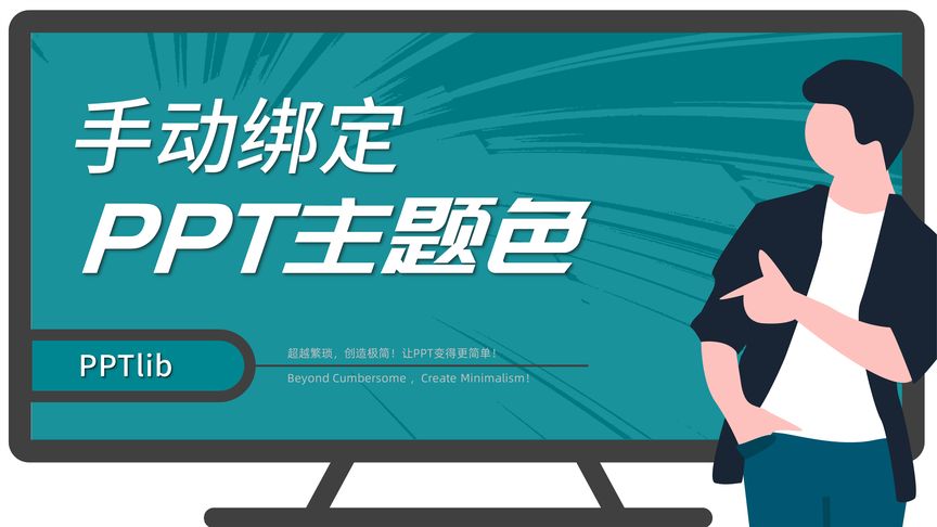 手动绑定PPT主题色,把普通模板变成万能模板