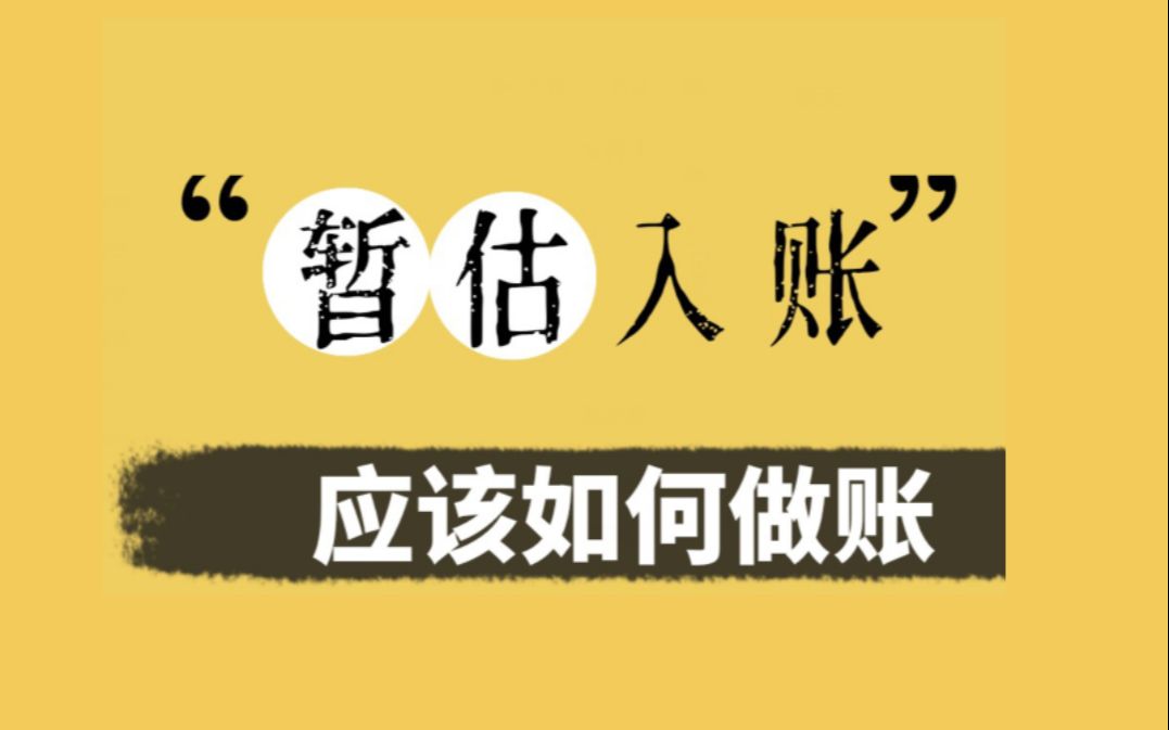 暂估入账怎么做账操作?次月红字冲回怎么入账做分录