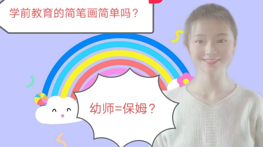 幼师=保姆?幼儿教师容易学吗?简笔画真的很简单吗?